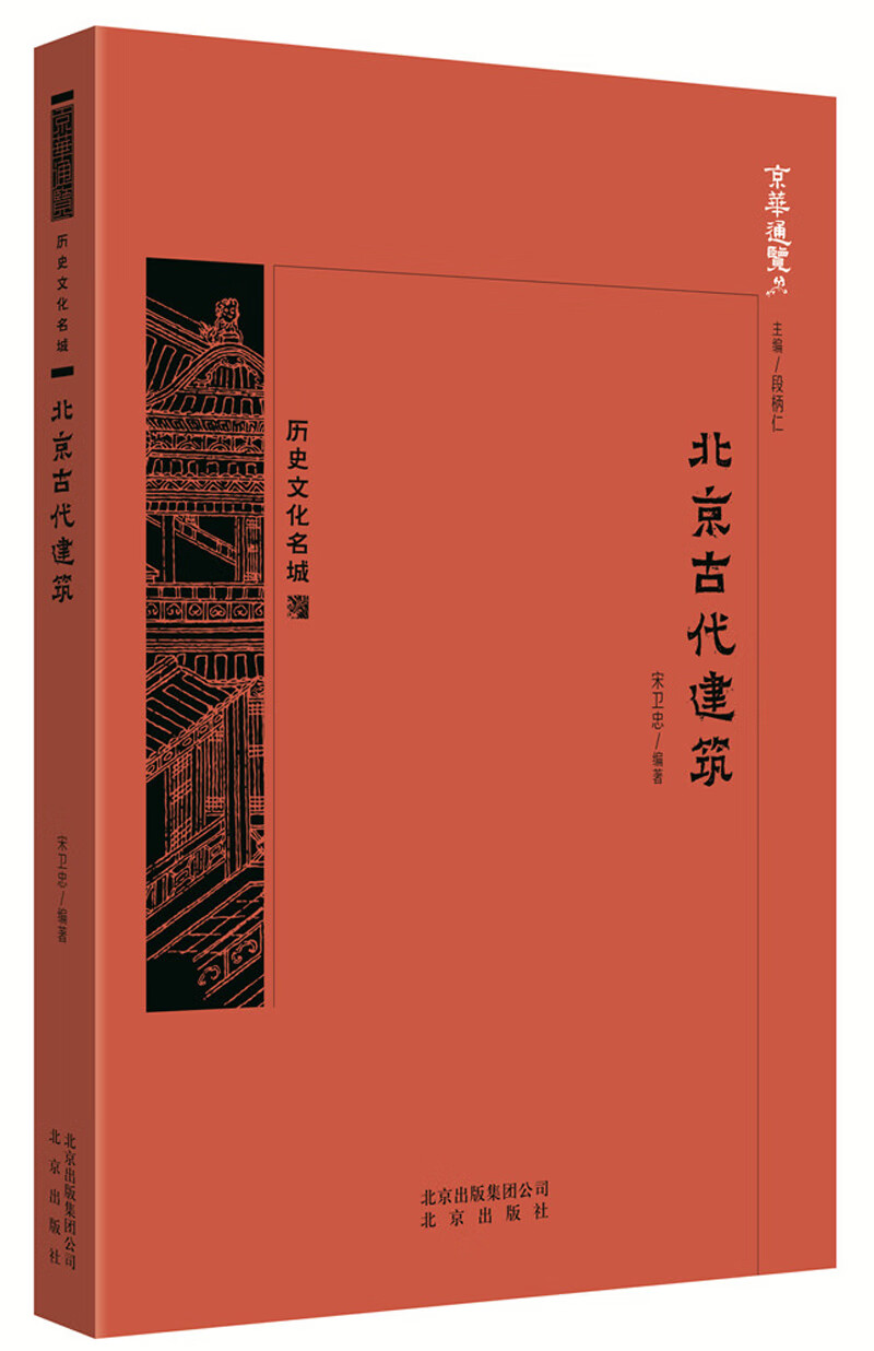 京华通览：历史文化名城·北京古代建筑 （彩插版） ~9787200138733
