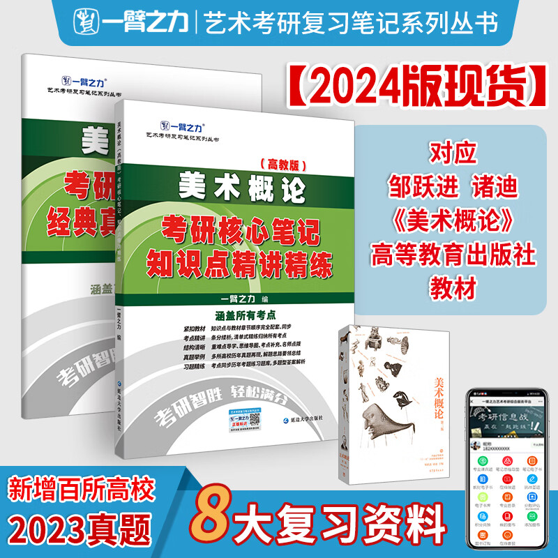 一臂之力2024艺术学概论彭吉象艺术概论王宏建美术概论考研笔记历年真题及练习题全解知识点精讲练习题考研真题题库复习资料 笔记：美术概论（王宏建邹跃进版）