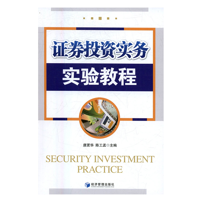 证券投资实务实验教程 金融与投资 唐更华，陈工孟主编 经济管理出版社 9787509648919