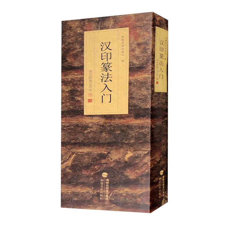 汉印篆法入门——说文部首540字