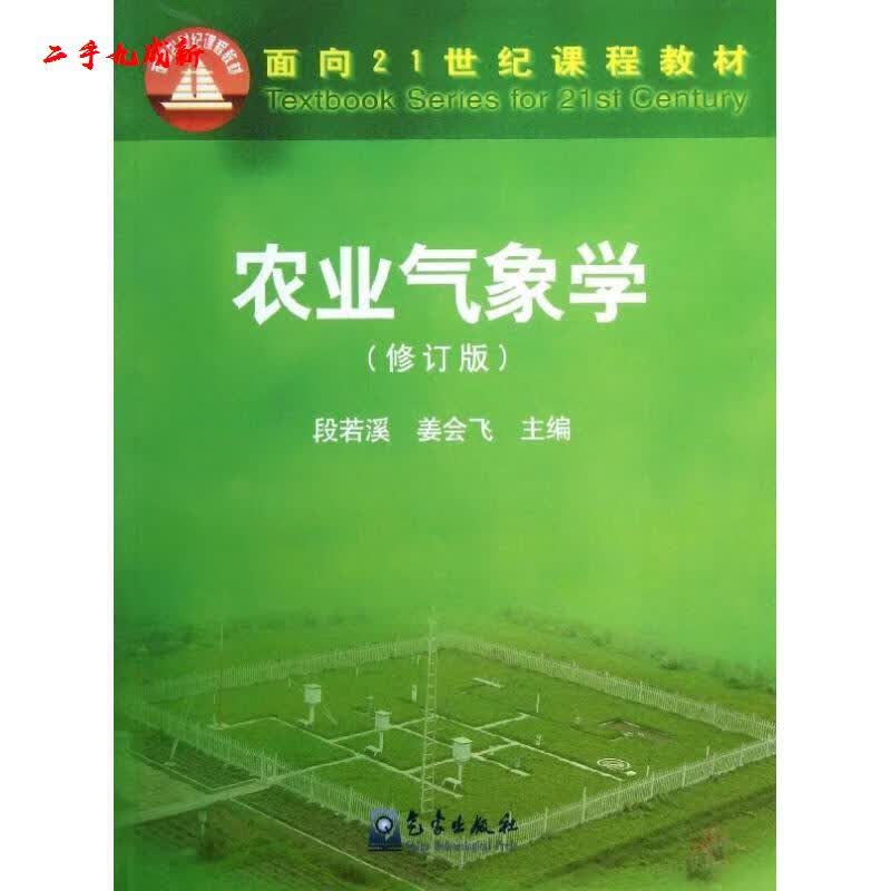 农业气象学 段若溪,姜会飞 编 气象出版社 9787502957568