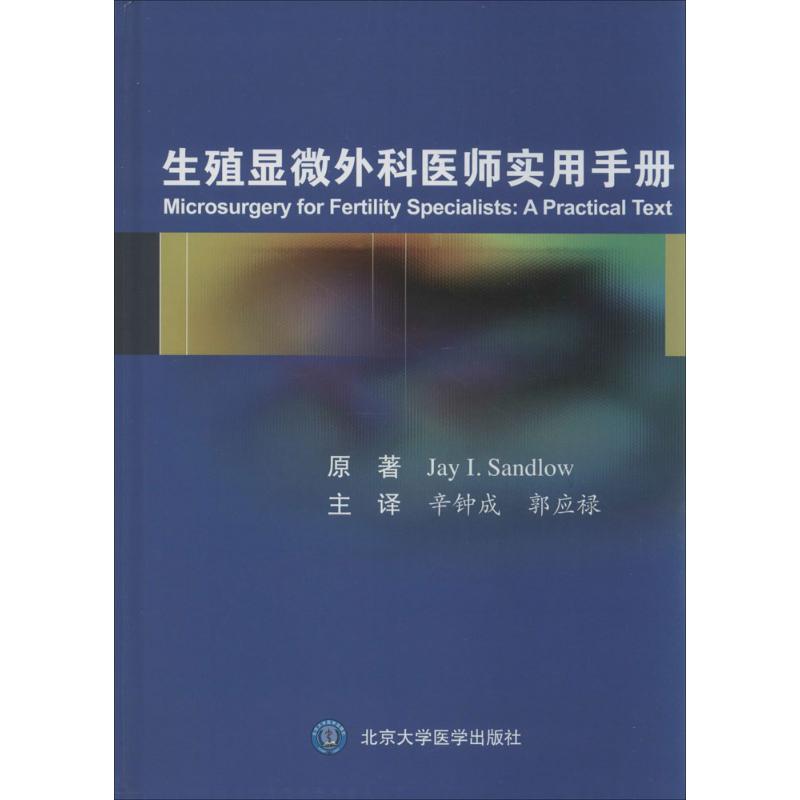 生殖显微外科医师实用手册