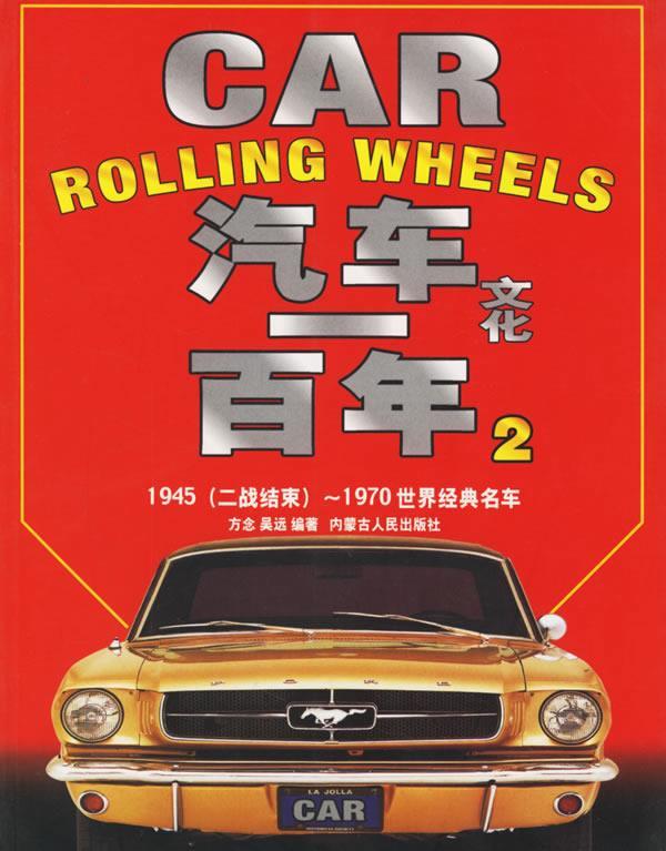 汽车文化一百年2 方念,吴远 编著【书】