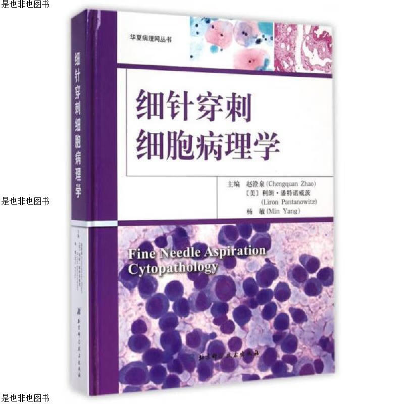 华夏病理网丛书：细针穿刺细胞病理学