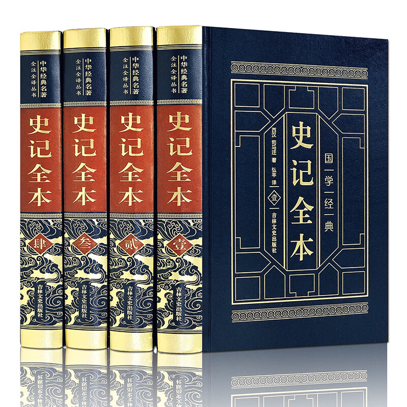 孙子兵法与三十六计原著精装皮面烫金经典国学史记山海经中华上下五千年中国通史全册王阳明周易全书唐诗 【全四卷】史记全本