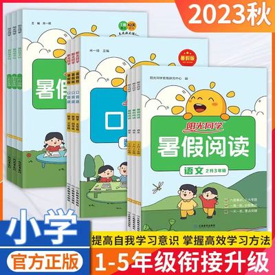现货【可单选】2024版阳光同学一升二升三升四升五升六年级暑假阅读+口算语文数学阅读理解专项训练通用版小学升1升2升3升4升5升6年级暑假衔接作业同步练习册测试题暑期班培训提高教程复习 暑假阅读语文