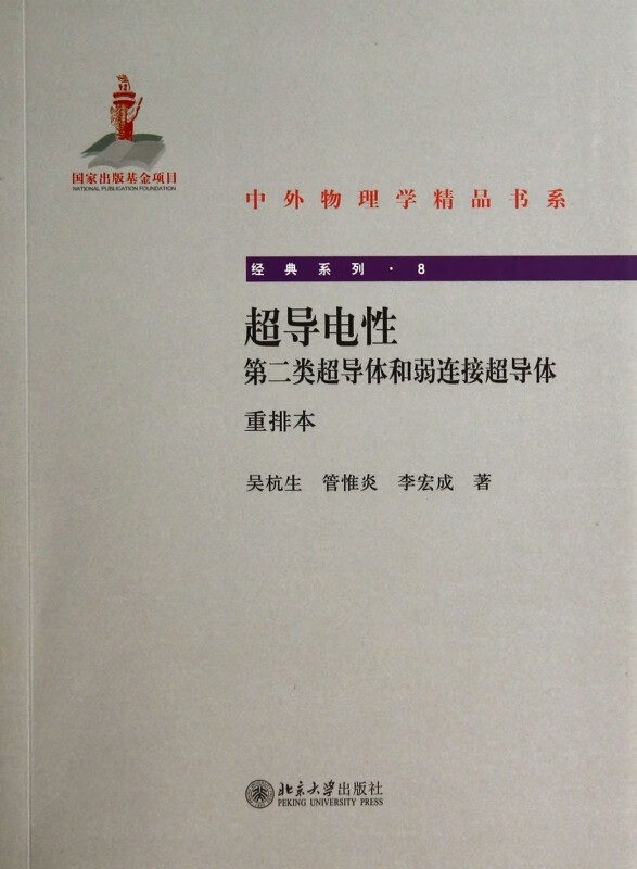 超导电性(第二类超导体和弱连接超导体重排本)/经典系列/中外物理学精品书系