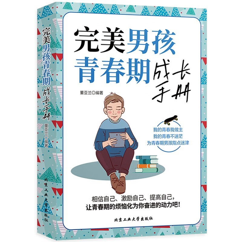 完美男孩青春期成长手册 为青春期男孩指点迷津帮助男孩真正了解青春期健康成长的通俗读物