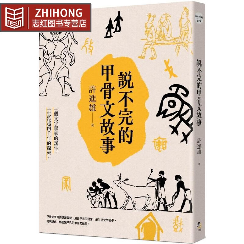预售 说不完的甲骨文故事 字亩文化 许进雄港台图书
