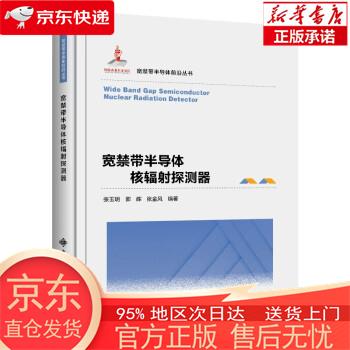 【全新速发】宽禁带半导体核辐射探测器 张玉明 西安电子科技大学出版社