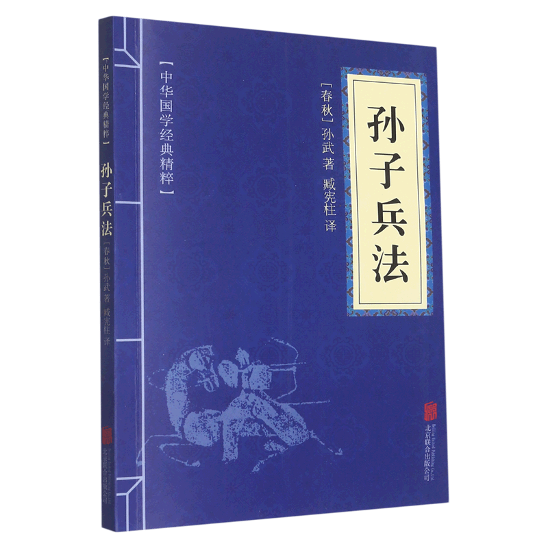 孙子兵法/中华国学经典精粹