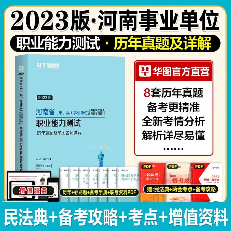 华图2023年河南省事业单位编制考试用书公共基础知识职业能力测试测验教材历年真题试卷5000题库1500题库联考刷题郑州综合类公基职测公开招聘工作人员 【单本真题卷】职业能力测试