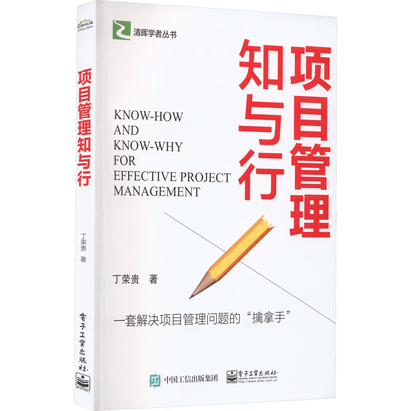 项目管理知与行 图书