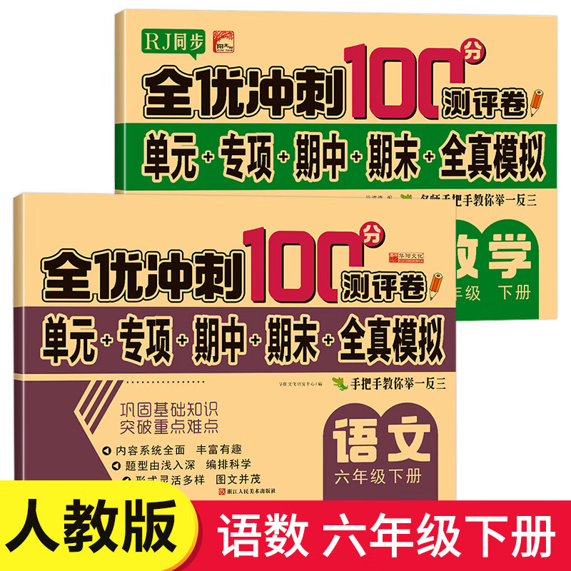全优冲刺100分测评卷六年级下册全套试卷语文数学英语人教版RJ单元检测专项训练期中全真模拟期末真题练习部 【2本】语文+数学 六年级下