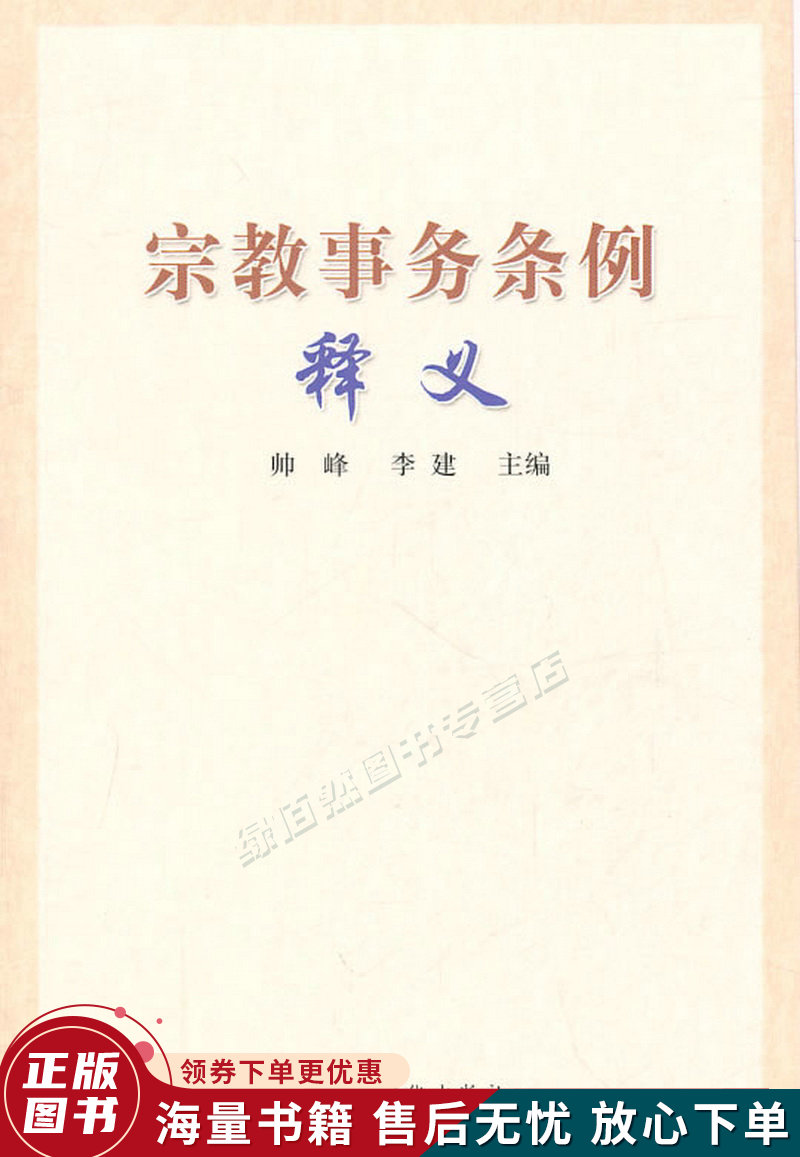 宗教事务条例释义