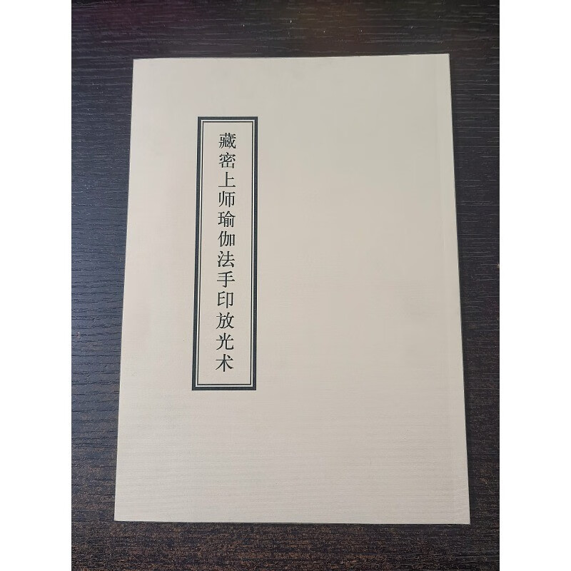 藏密上师瑜伽法手印放光术 16开本 竖版 开本 竖版
