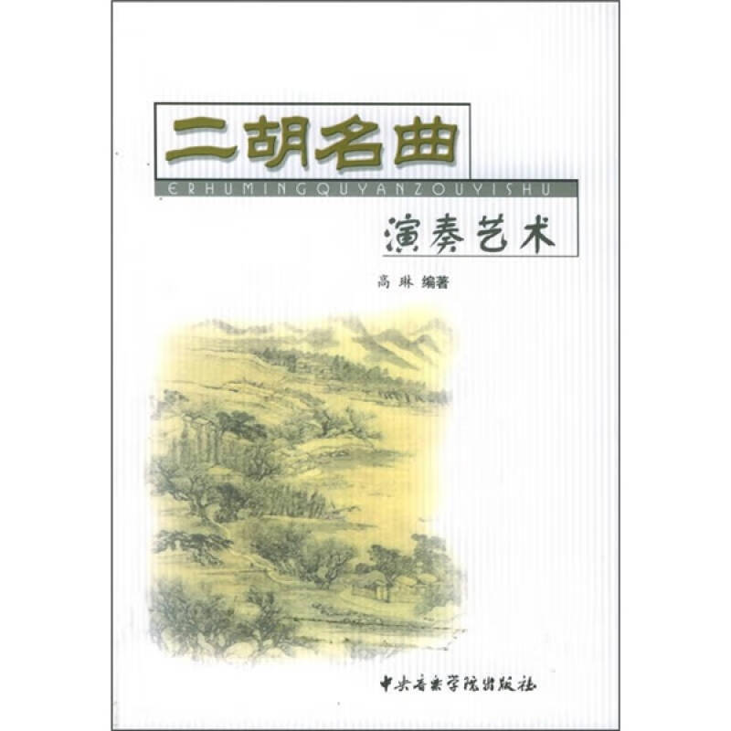 【书】二胡名曲演奏艺术