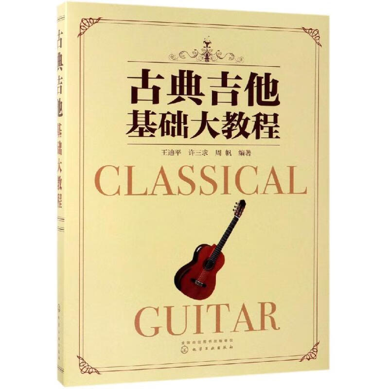 古典吉他基础大教程