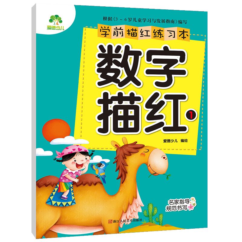 爱德少儿 学前描红练习本 数字描红1 数字描红2 笔画描红 部首描红 数字描红1 幼小衔接