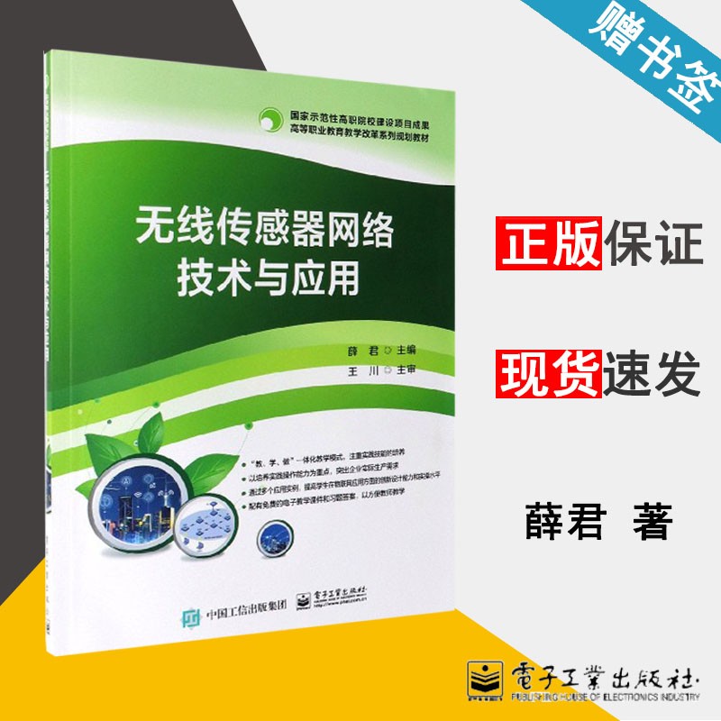 无线传感器网络技术与应用 薛君 高职教材 电子工业出版社