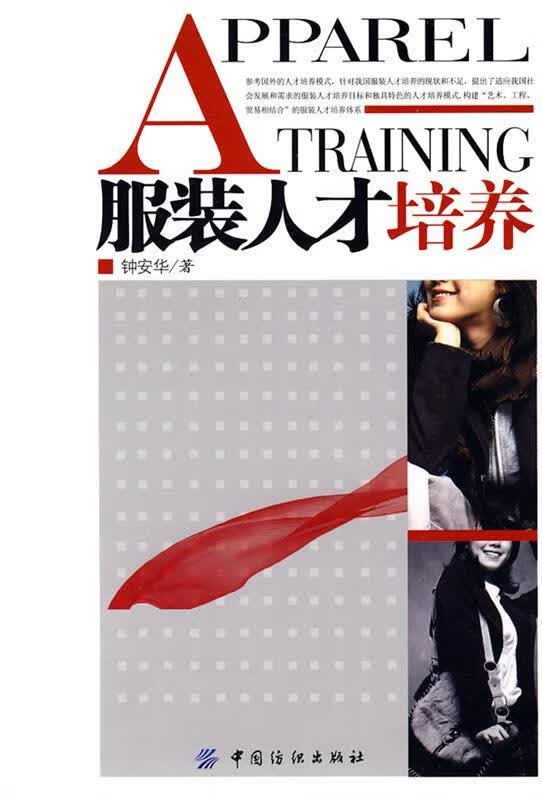 服装人才培养 钟安华 著 中国纺织出版社 9787506451093