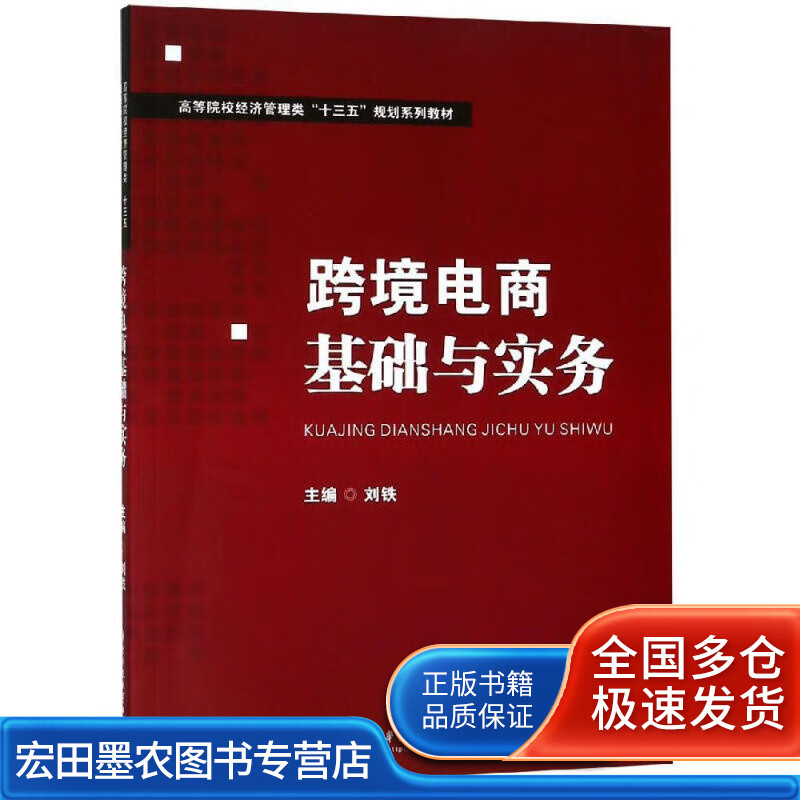 跨境电商基础与实务刘铁副【特惠】