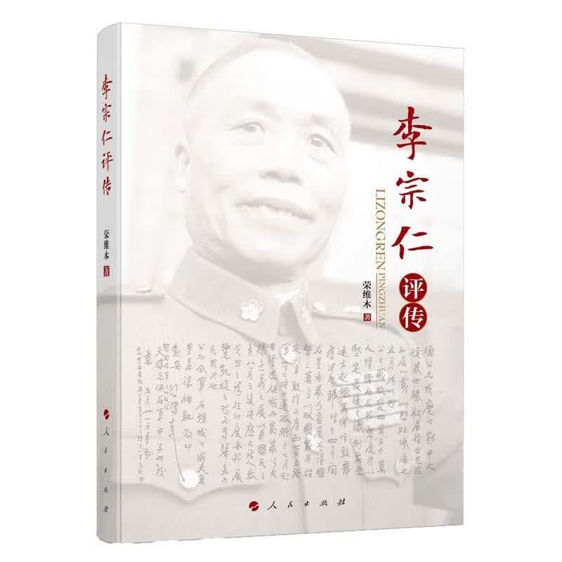 李宗仁评传 中国历史 荣维木著 新华