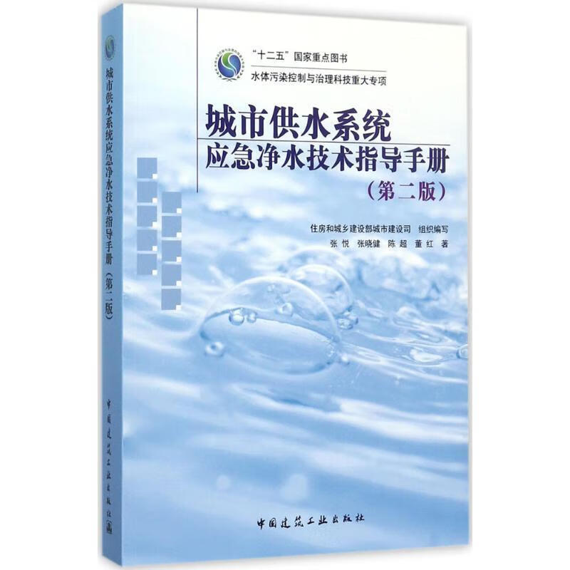 城市供水系统应急净水技术指导手册 张悦 等 著 建筑/水利（新）