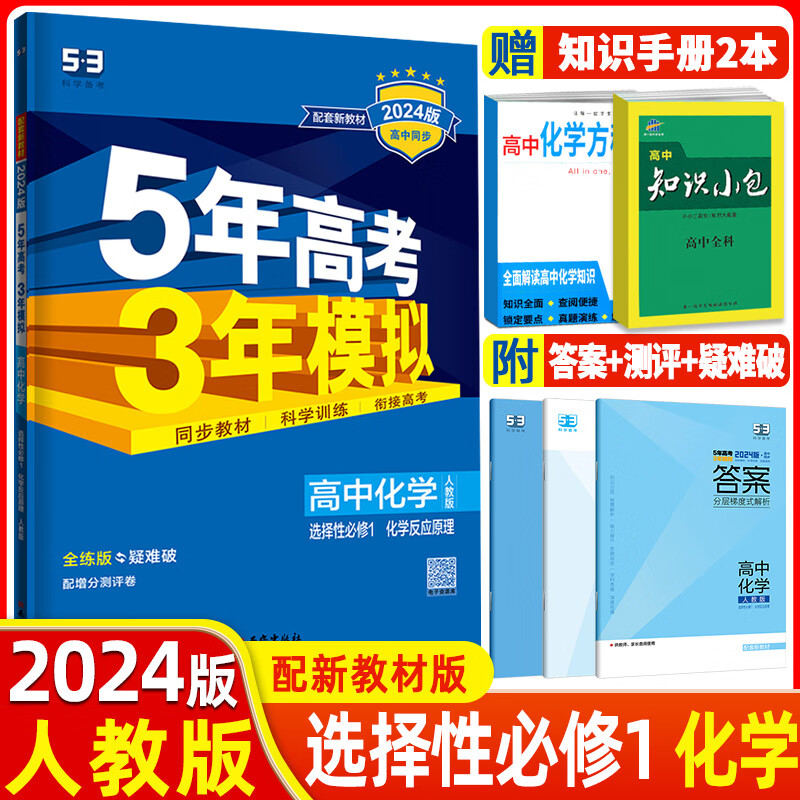 2024版5年高考3年模拟高中化学选择性必修一1化学反应原理人教版 五三高中化学选修一1全解全练高二53化学同