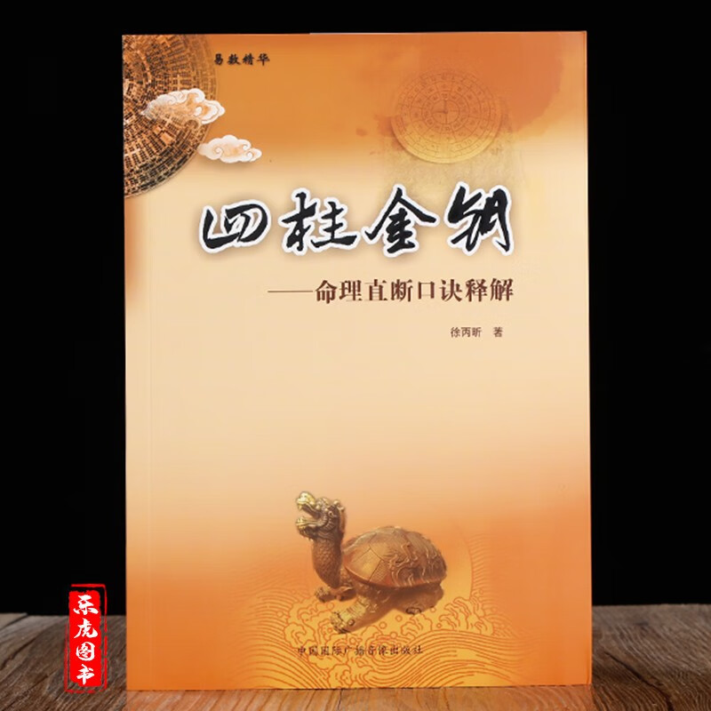 包邮 四柱金钥 命理直断口诀释解 徐丙昕著 研究命理白话版基础书籍教材四柱书籍
