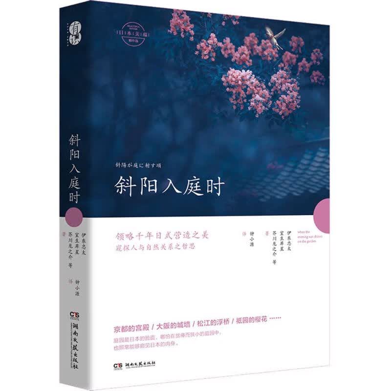 斜阳入庭时/日本美蕴精作选