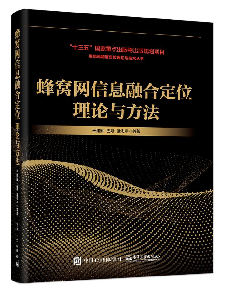 蜂窝网信息融合定位理论与方法/书籍/电子与通信/移动通信