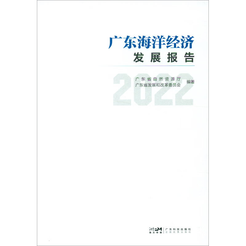 广东海洋经济发展报告（2022）
