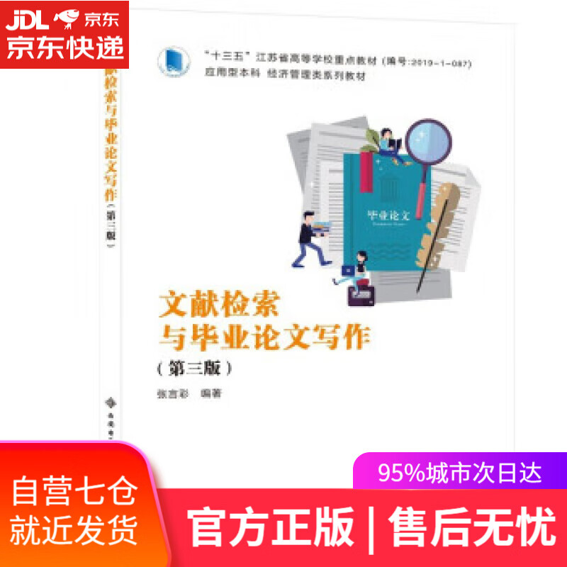 文献检索与毕业论文写作（第三版） 张言彩 西安电子科技大学出版社