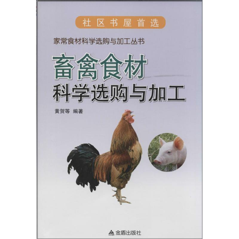 畜禽食材科学选购与加工