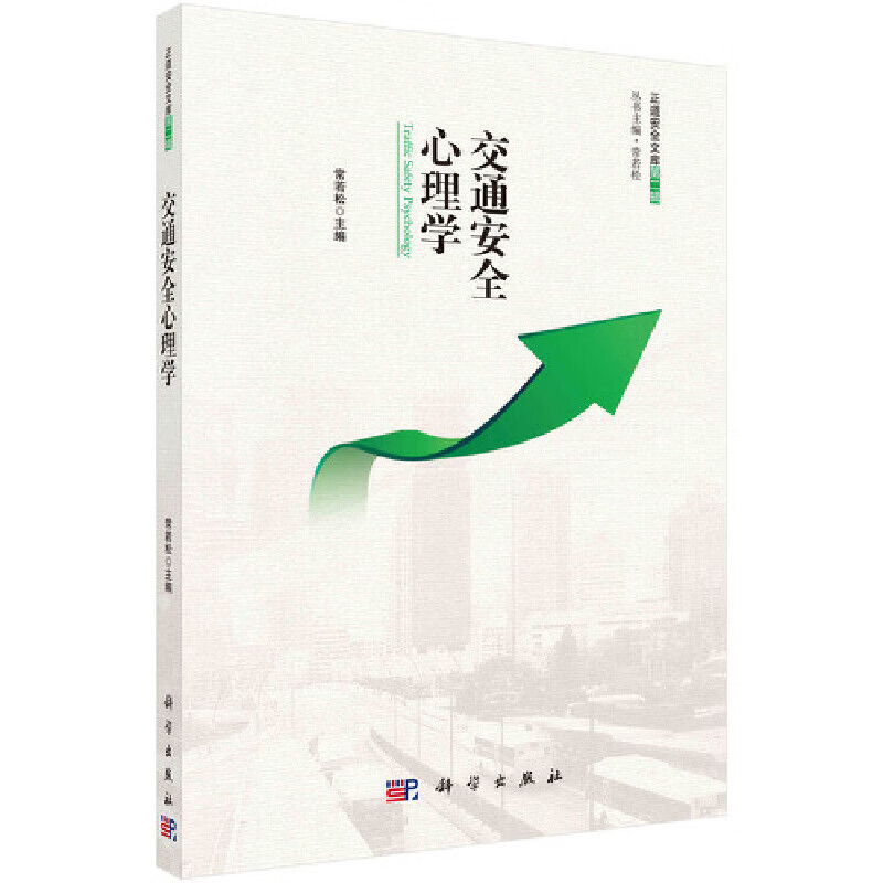 交通安全心理学