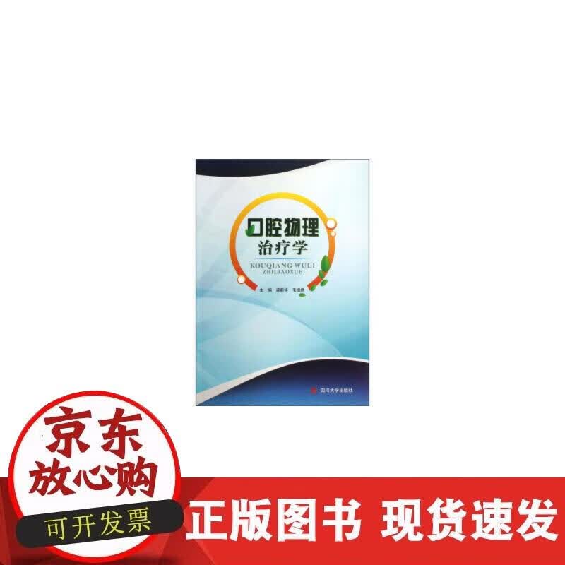 【现货】口腔物理治疗学