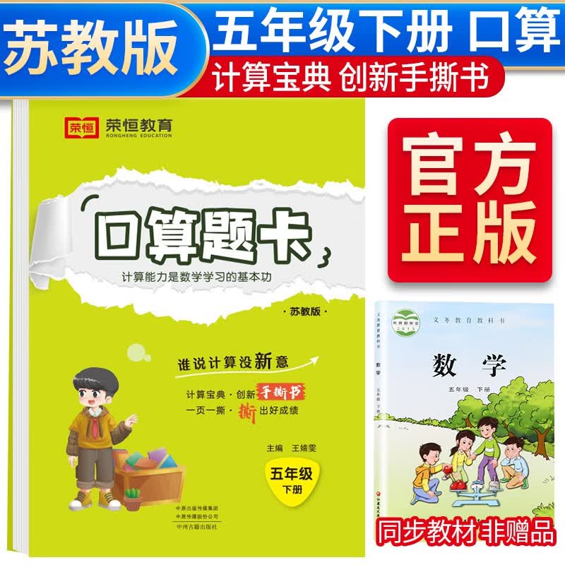 苏教版 小学五年级数学下册口算题天天练计时训练3年级口算速算心算应用题天天练习册
