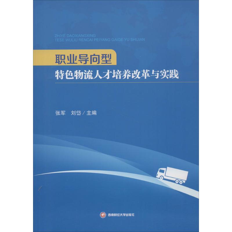 职业导向型特色物流人才培养改革与实践 张军,刘岱 西南财经大学出版社 9787550433717
