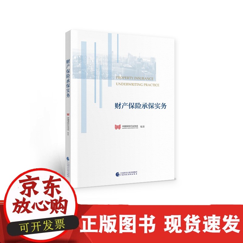 财产保险承保实务 中国保险行业协会