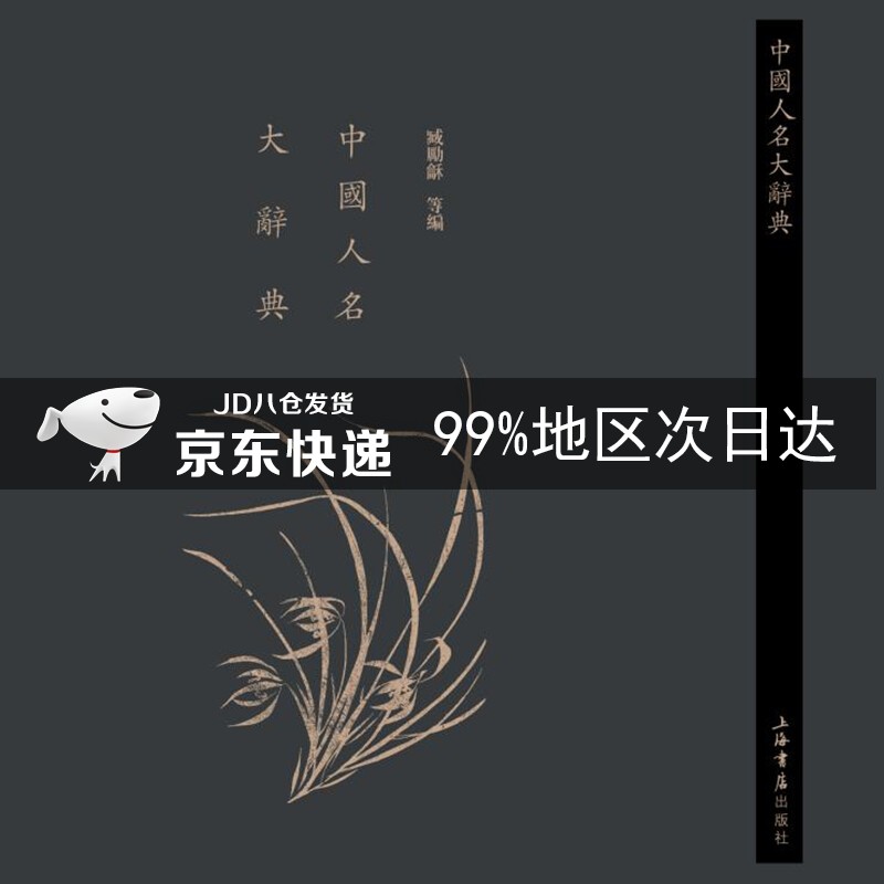 中国人名大辞典