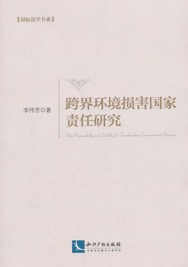 跨界环境损害责任研究/法律/书籍