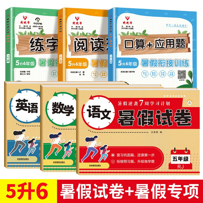 五年级下册期末试卷 暑假作业五升六人教版语文数学英语5年级下册期末冲刺100分测试卷期末复习真题卷暑假衔接作业 六本装：暑假试卷+暑假专项 五年级下册系列·人教版