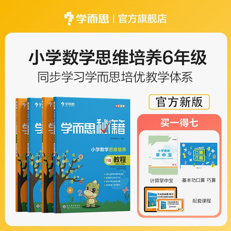 【保价618】学而思秘籍六年级小学数学思维培养教材小升初全解奥数逻辑思维训练全套同步课内教程练习11 教程+练习12级 小学六年级