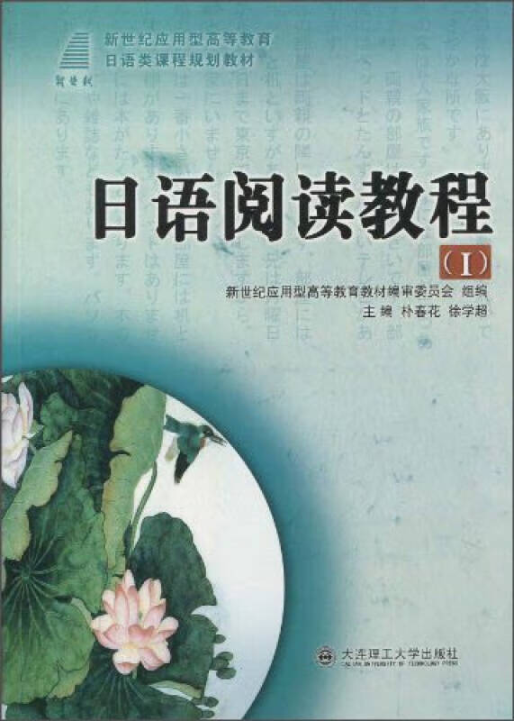 【书】日语阅读教程1 新世纪应用型高等教育日语类课程规划教材