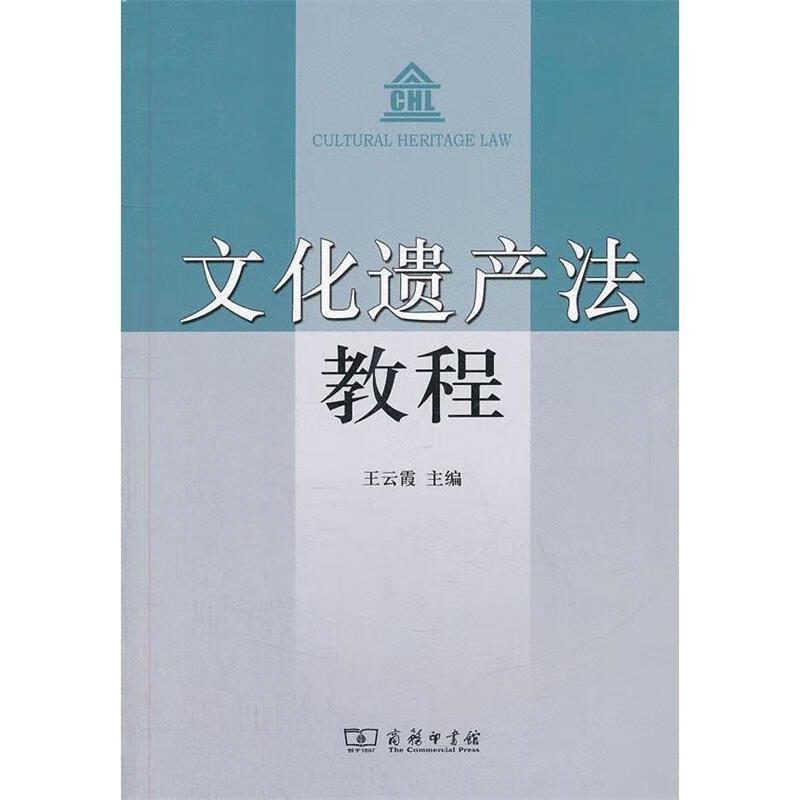 文化遗产法教程【好书，下单速发】