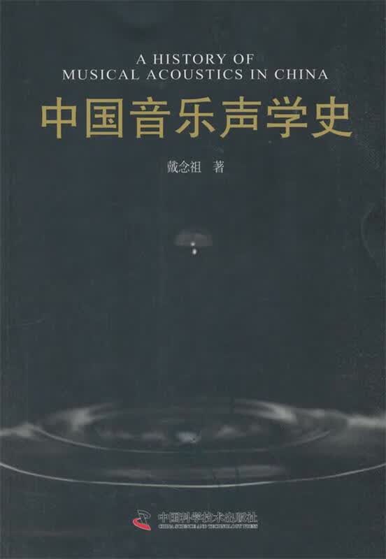 【 京东配送 支持团购】中国音乐声学史