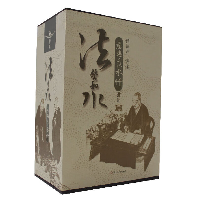 法譬如水：慈悲三昧水忏讲记（证严上人作品系列）