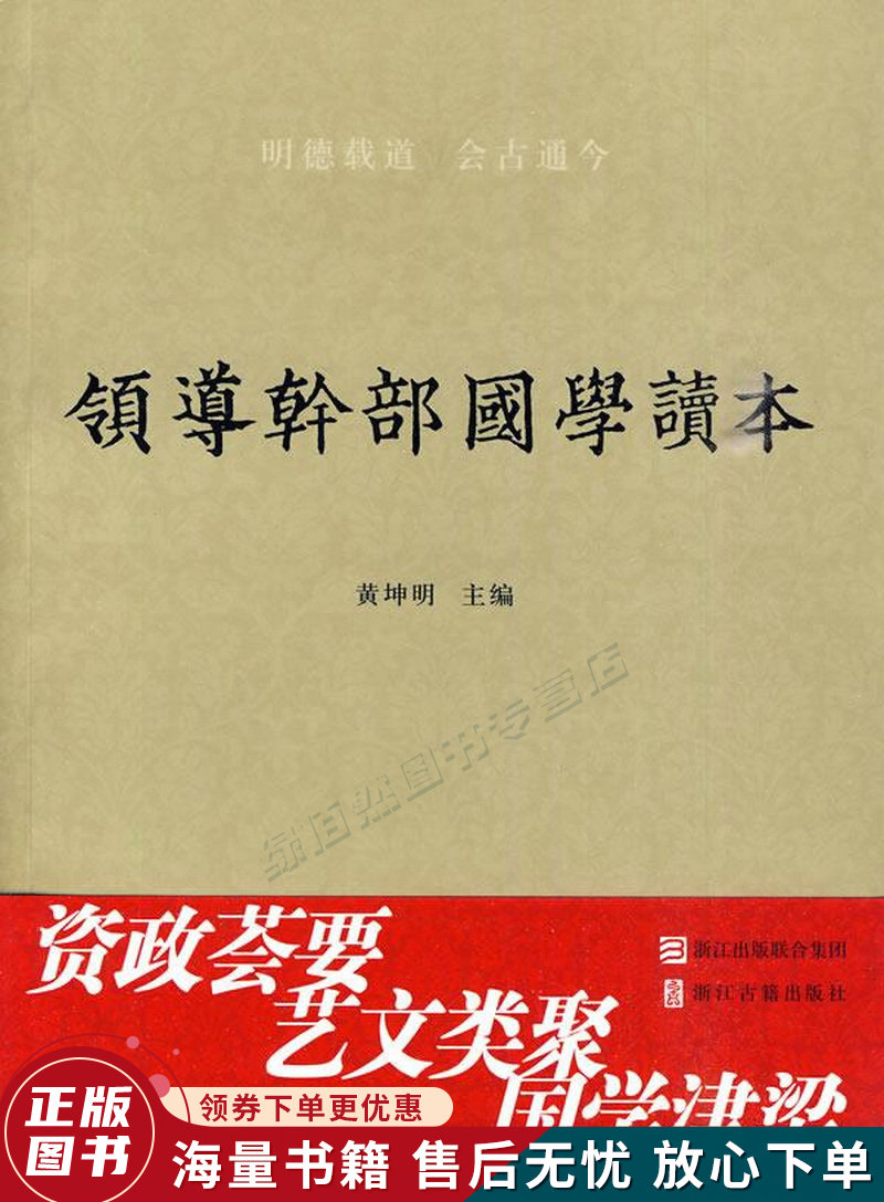 领导干部国学读本