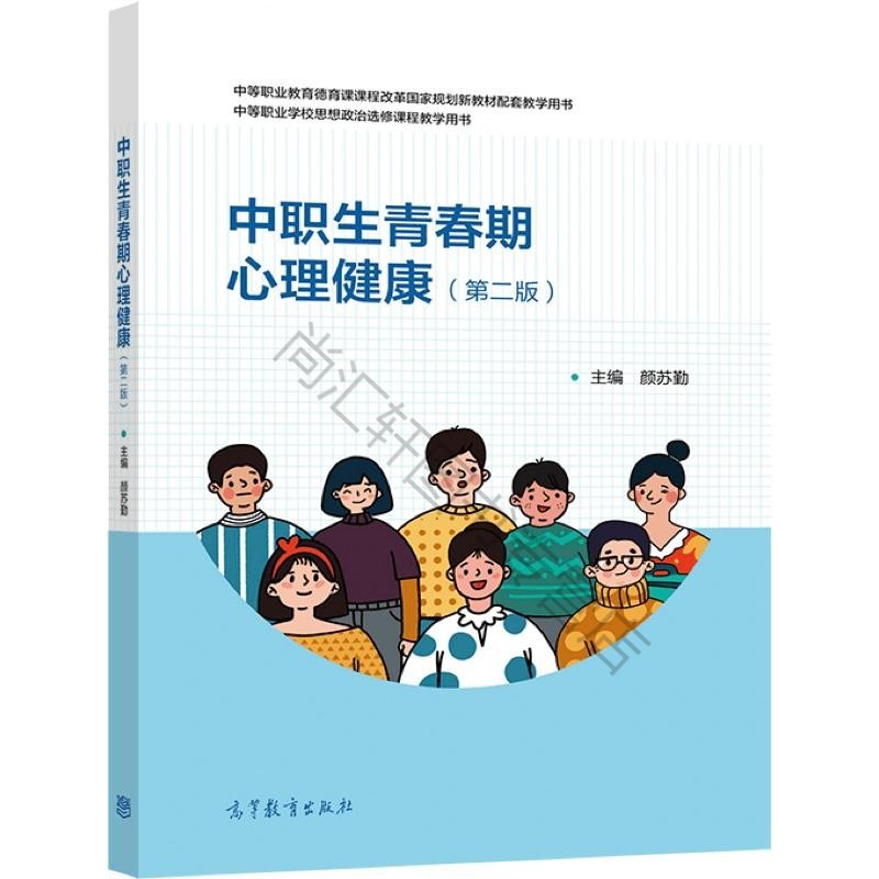 中职生青春期心理健康（第二版） 颜苏勤